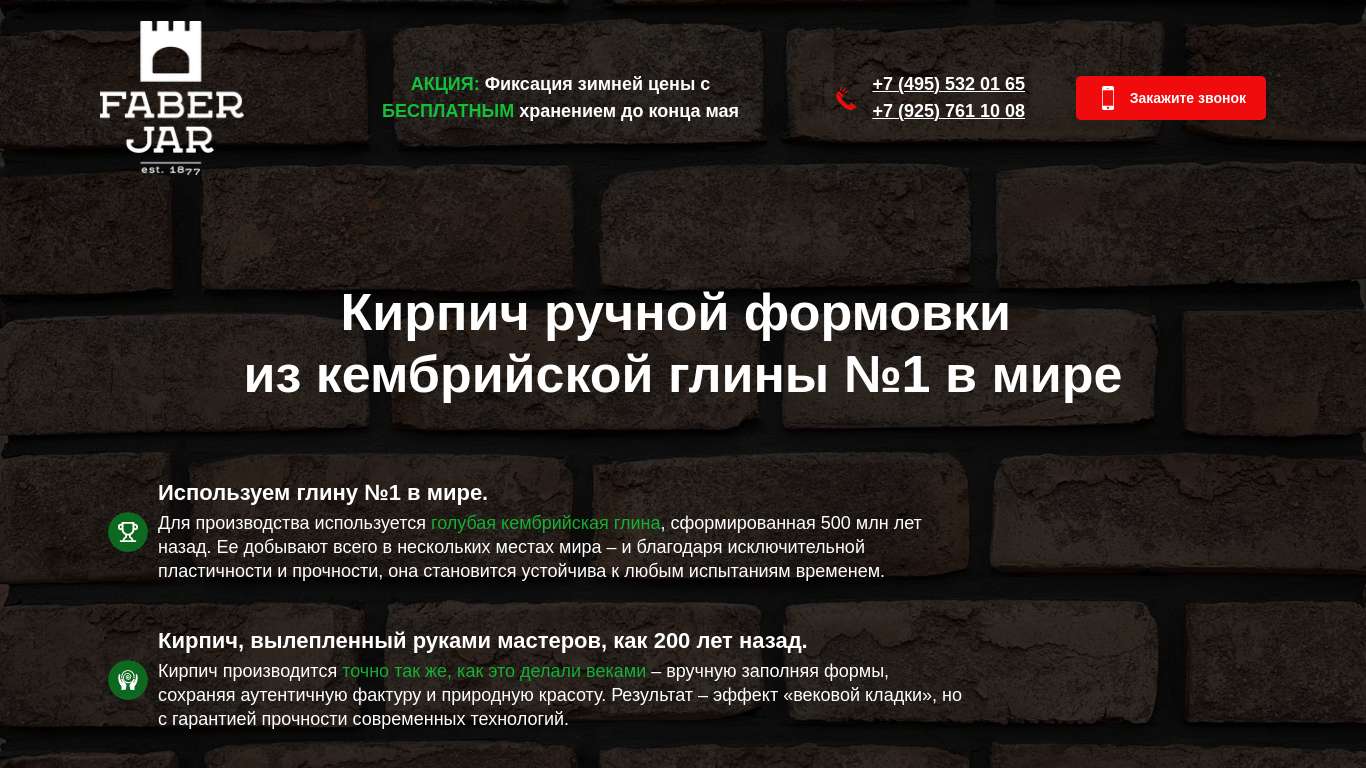 Рассчитайте количество и цену кирпича ручной формовки FABER JAR из кембрийской глины №1 в мире!